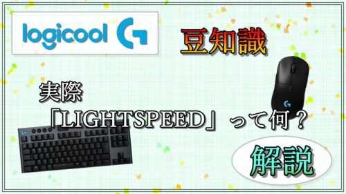 Logicool 独自技術「LIGHTSPEED 」とは何なのか？ – NAGALOG